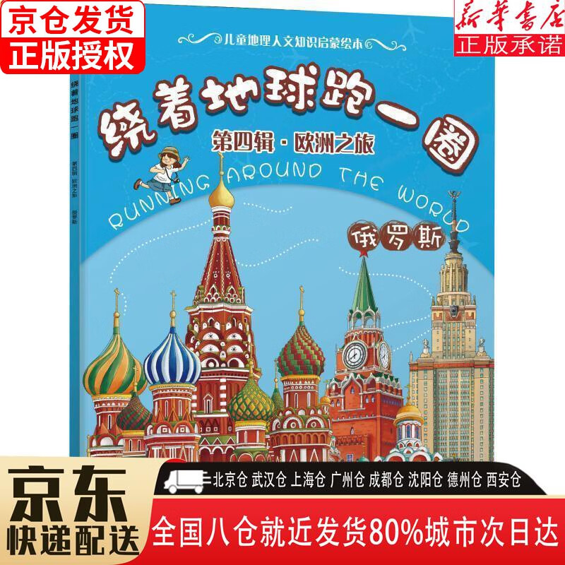 【全新】绕着地球跑一圈. 第四辑，欧洲之旅. 俄罗斯