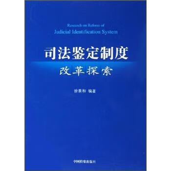 司法鉴定制度改革探索