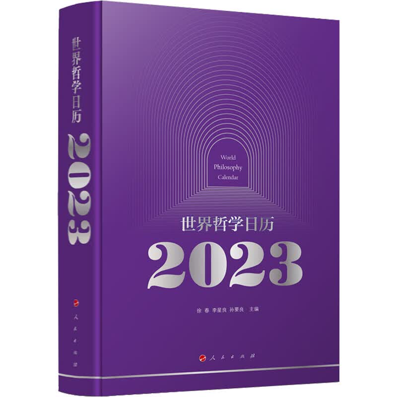 世界哲学日历2023 徐春,李星良,孙要良 编 书籍 图书
