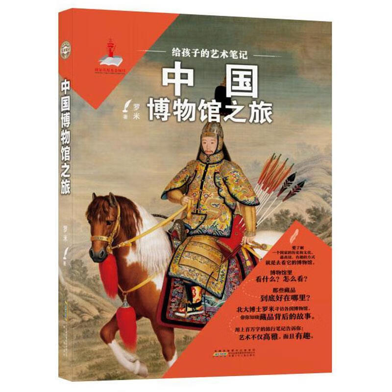 中国博物馆之旅 艺术 罗米 安徽少年儿童出版社 9787570701520 书籍