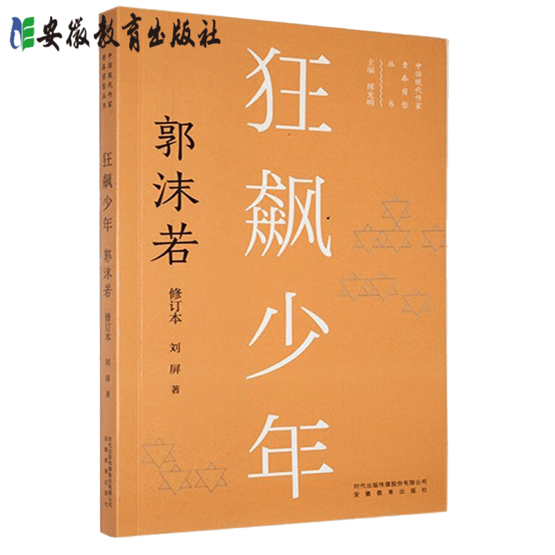 【安徽教育】新版现代作家青春剪影丛书 狂飙少年 郭沫若 安徽教育出版社