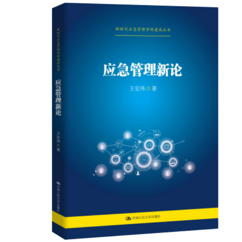 应急管理新论（新时代应急管理学科建设丛书）王宏伟 中国人民大学出版社 9787300297453