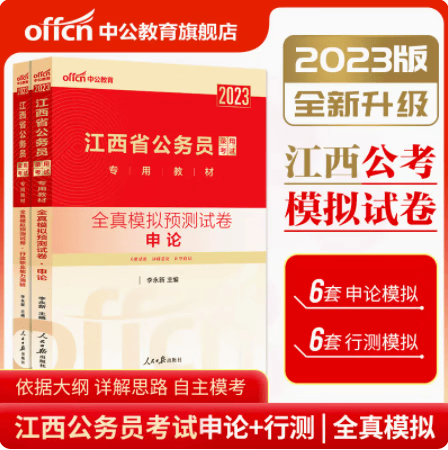 中公江西省考公务员2024年江西公务员考试用书教材历年真题试卷申论行测行政职业能力测验江西省公务员联考乡镇公务员2024公考刷题 申论+行测【全真卷两本套】
