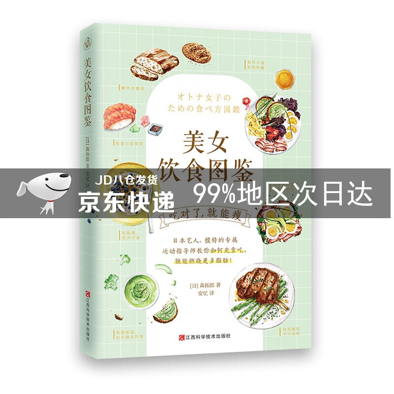 美女饮食图鉴（风靡日本的“饮食减肥法”。吃对了，就能瘦！）
