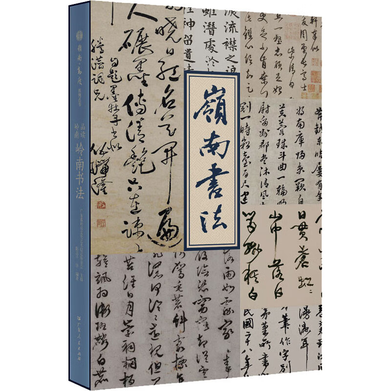 品读岭南 岭南书法