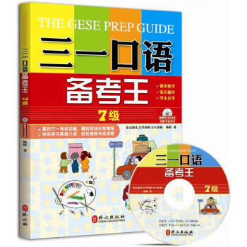 三一口语备考王:7级 杨韩 著【书】