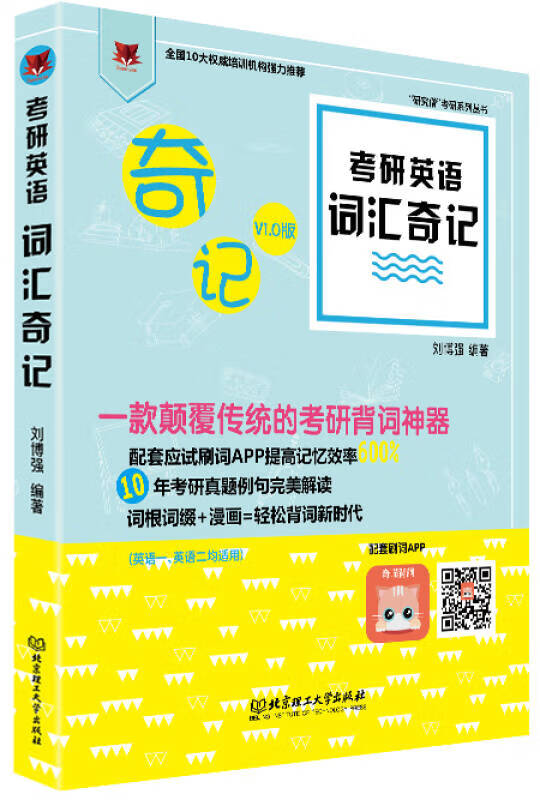 【书】考研英语词汇奇记9787568219242