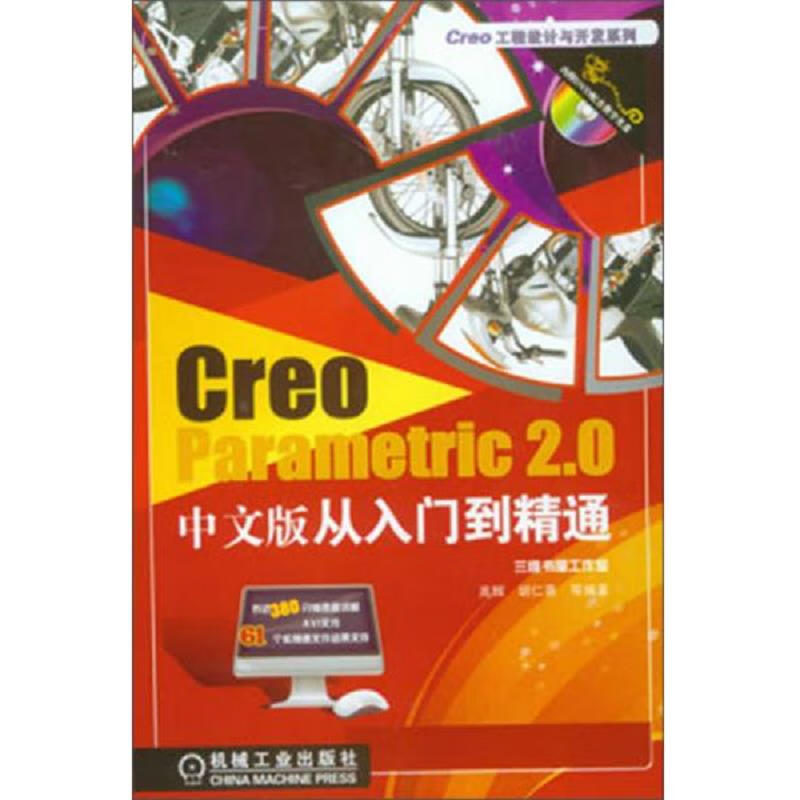 Creo工程设计与开发系列：Creo Parametric 2.0中文版从入门到精通