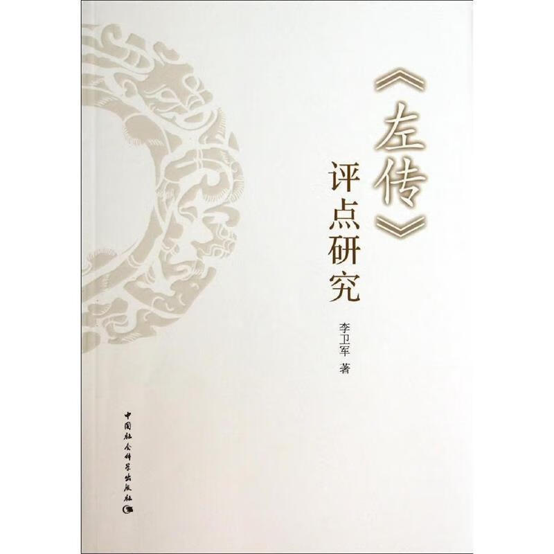 左传评点研究 李卫军著 中国社会科学出版社 9787516144459