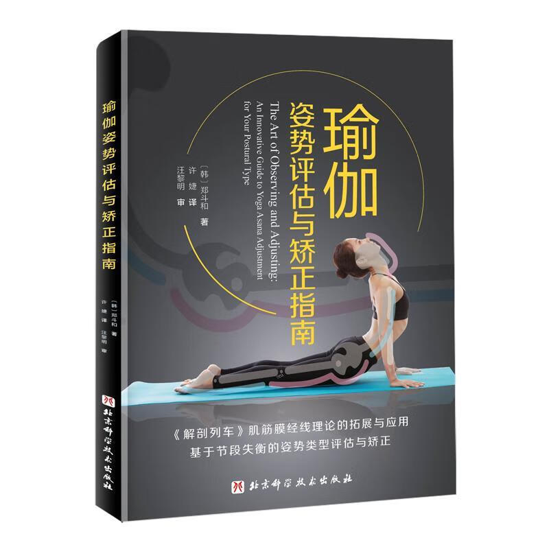 瑜伽姿势评估与矫正指南 (韩)郑斗和著,许婕 译 北京科学技术出版社