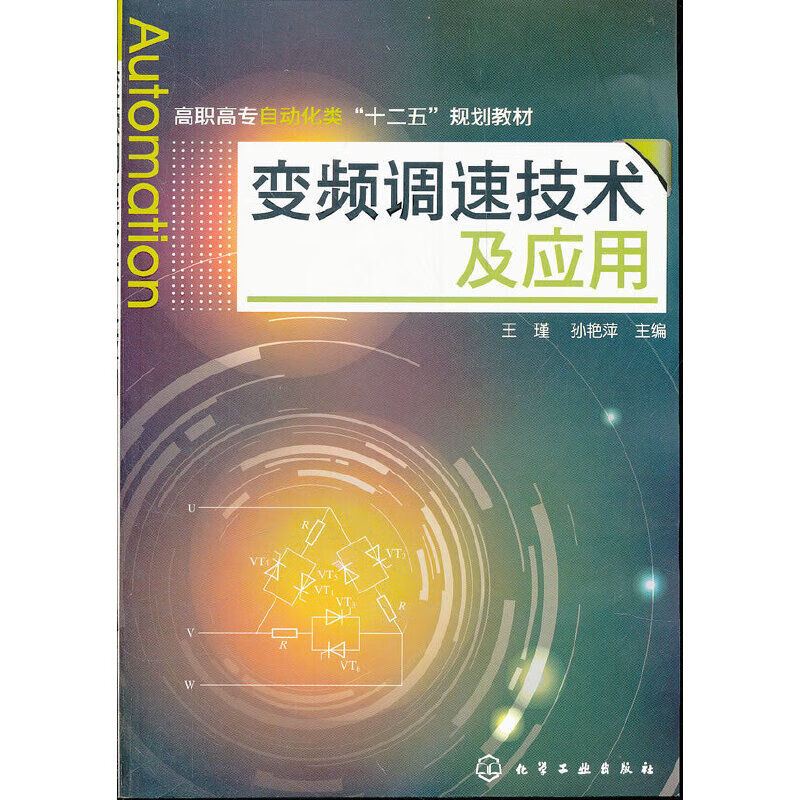 变频调速技术及应用(王瑾)