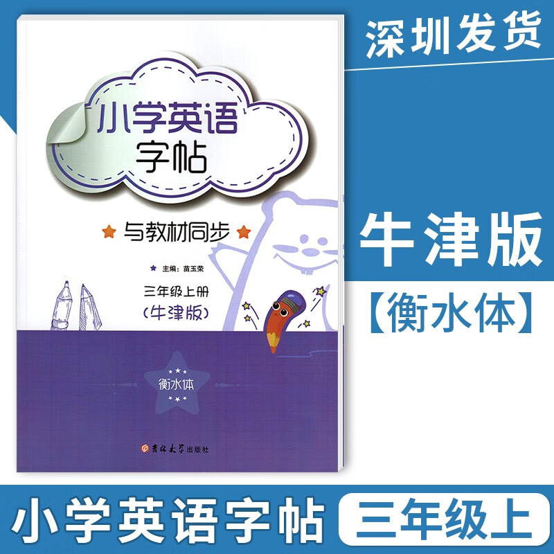 【自选】2023版衡水体字帖沪教牛津版HJNJ小学英语与教材同步三四五六年级上下册吉林大学出版社 3年级上册