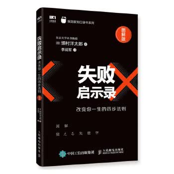 现货:失败启示录 改变你一生的四步法则 9787115503947 人民邮电出版社 [日]x村洋太郎