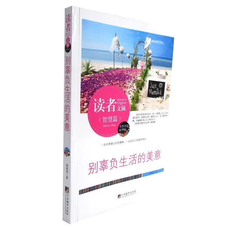 读者文摘:别辜负生活的美意【，放心购买】