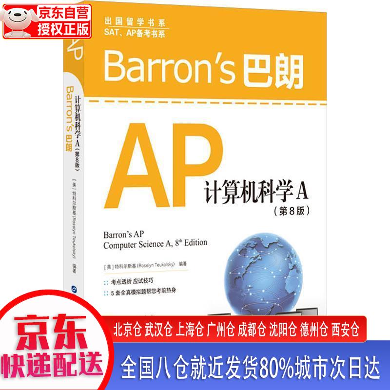 【新华全新书籍】Barrons巴朗AP计算机科学A（第8版） [美]特科尔斯基（Roselyn