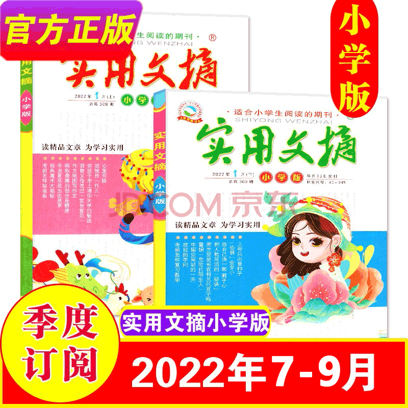 23年8月到】实用文摘小学版中高年级2023年1-12月（另有2022年可选/意林小国学/意林少年版可选）小学生3/4/5/6年级作文素材辅导 青少年课外阅读期刊 儿童文学杂志 【特价清仓】2022年