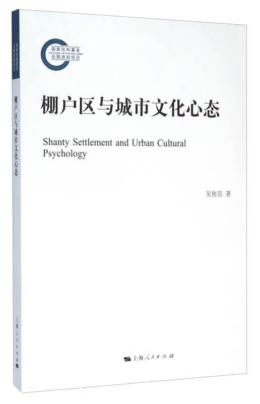 棚户区与城市文化心态【好书】