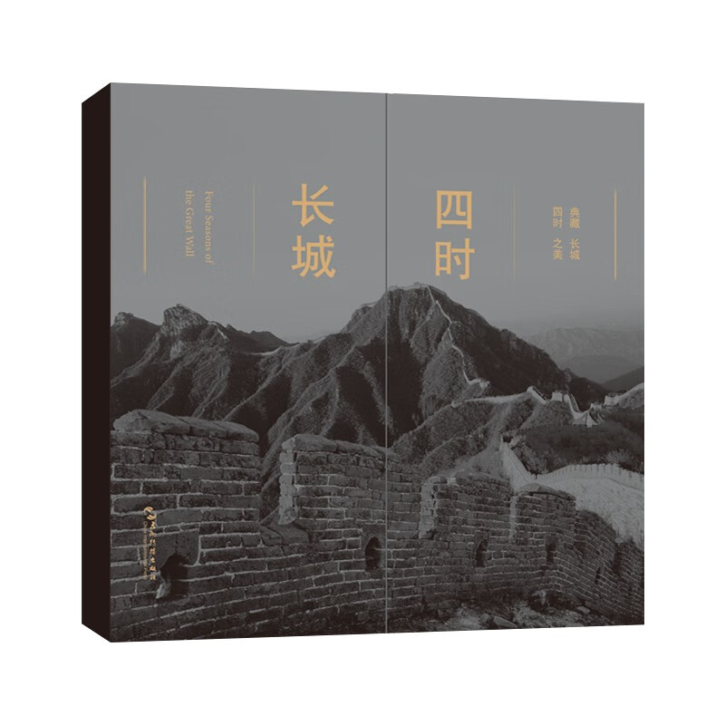 四时长城（典藏长城四时之美，记录长城不一样的风景 中英对照）