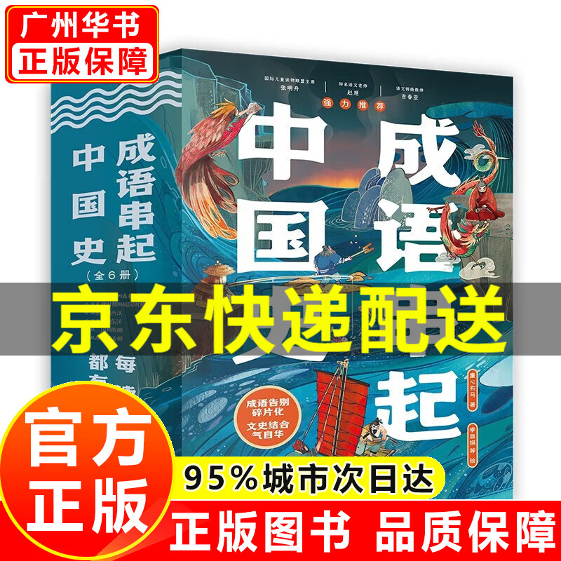 成语串起中国史 全6册中小学生三四五六年级阅读课外书 [7-14岁]