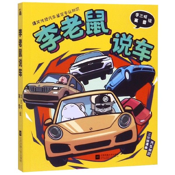 李老鼠说车