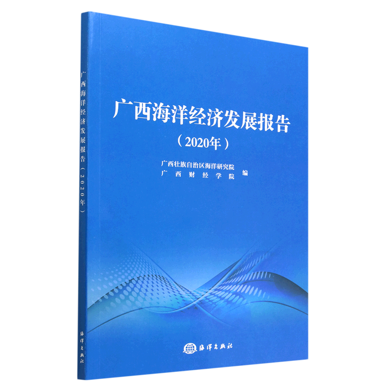 广西海洋经济发展报告(2020年)