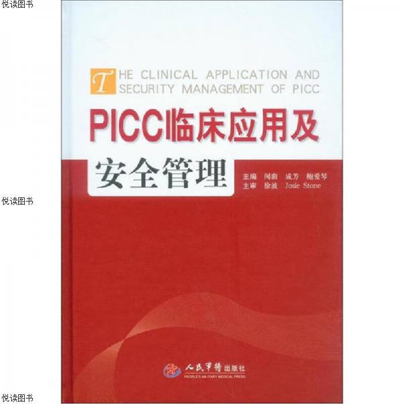 PICC临床应用与安全管理