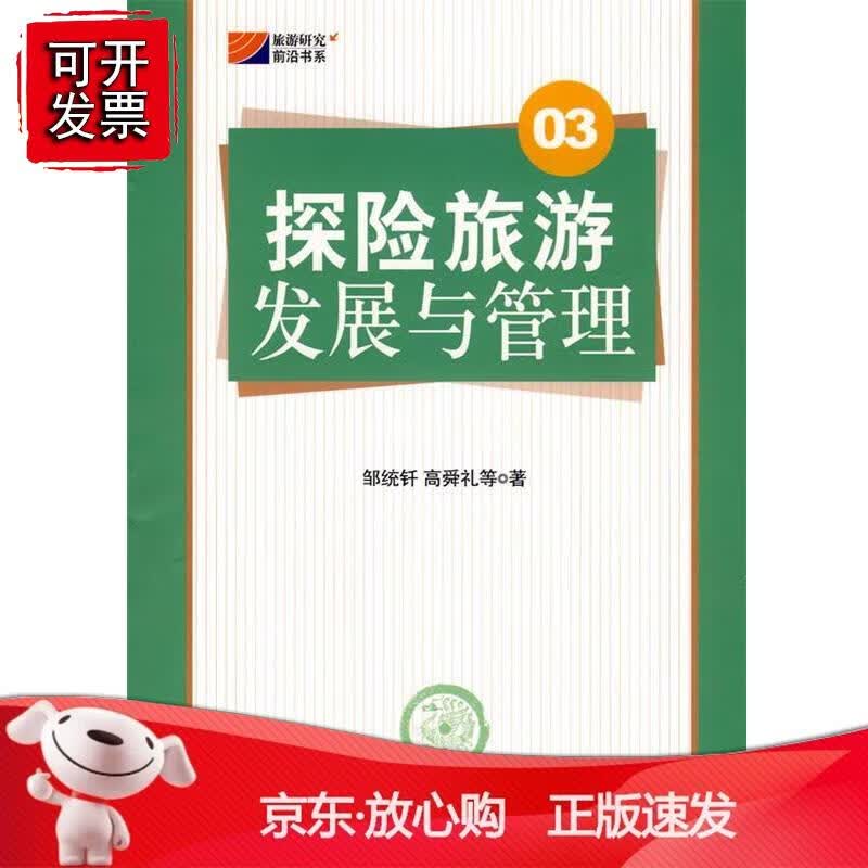 探险旅游发展与管理