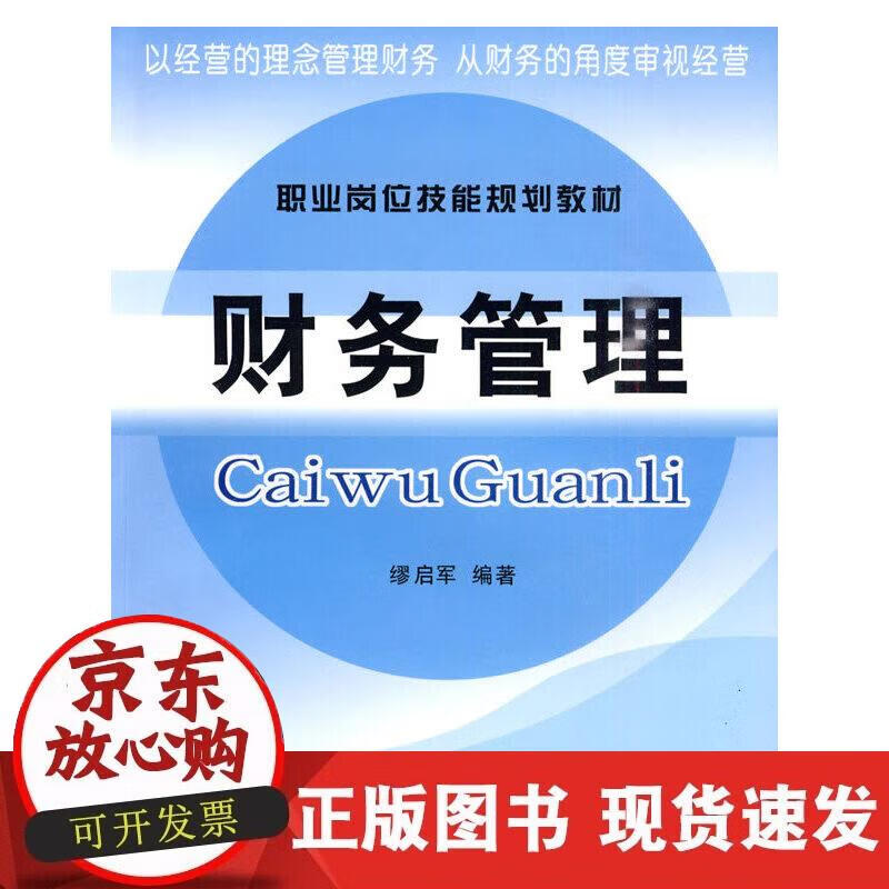 【现货】财务管理(缪启军)