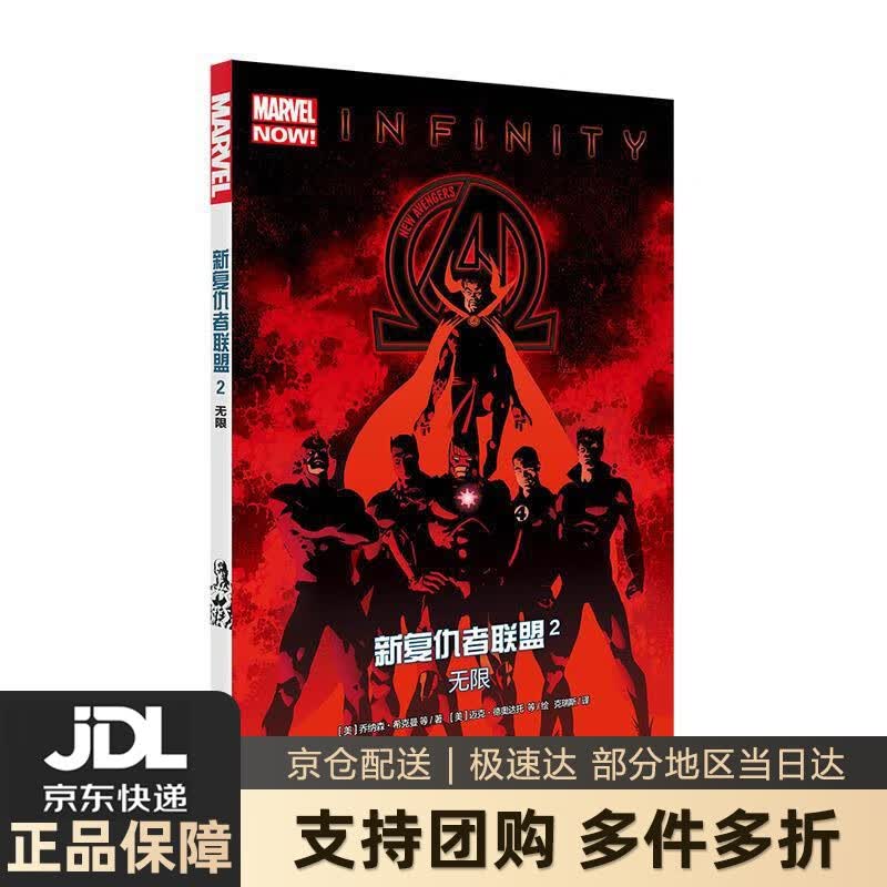 【 送货上门】新复仇者联盟2：无限（美国队长 奇异博士 黑蝠王 潜水人新复仇者再次集结） [美] 乔纳森