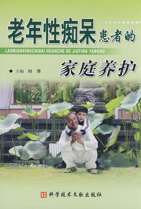 老年性痴呆患者的家庭养护