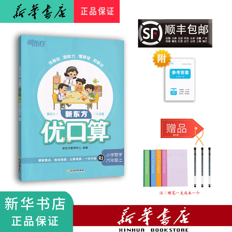新华 2023秋 新版 新东方 优口算 小学数学 六年级上册人教版 六年级上 数学