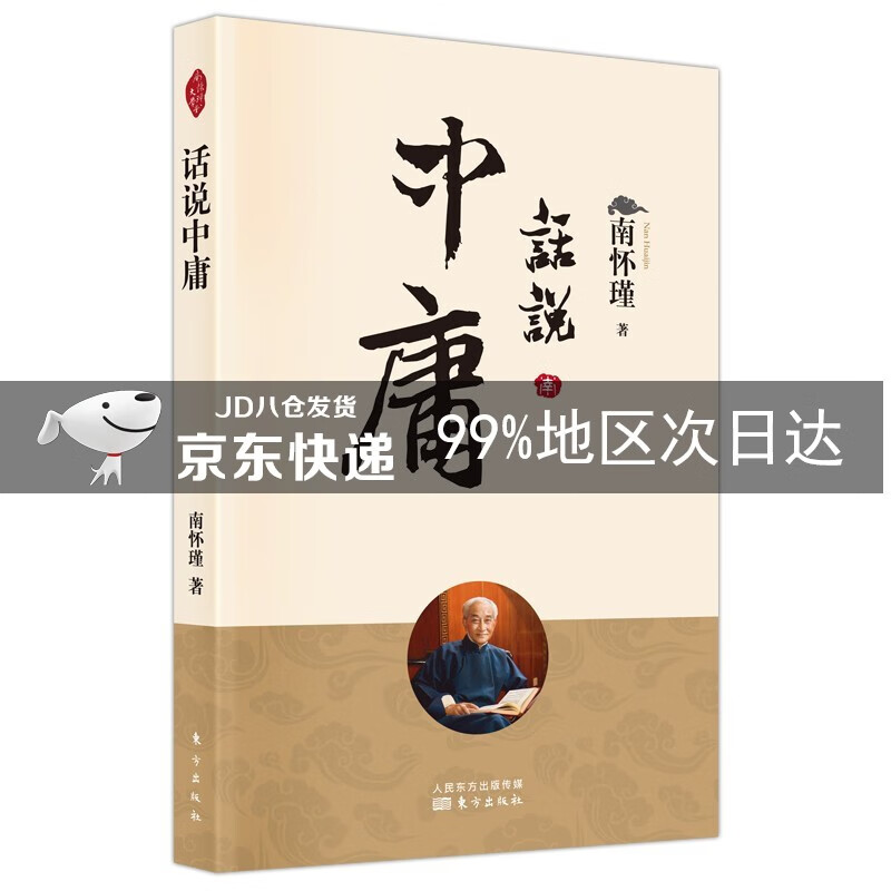 南怀瑾(新版)：话说中庸