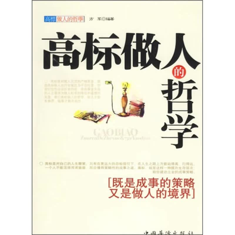 高标做人的哲学 既是成事的策略又是做人的境界【现货】