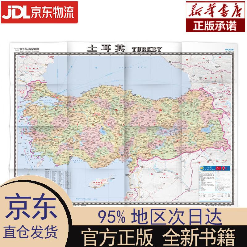 土耳其地图挂图 折叠图（折挂两用 中外文对照 大字易读 865mm1170mm)世界