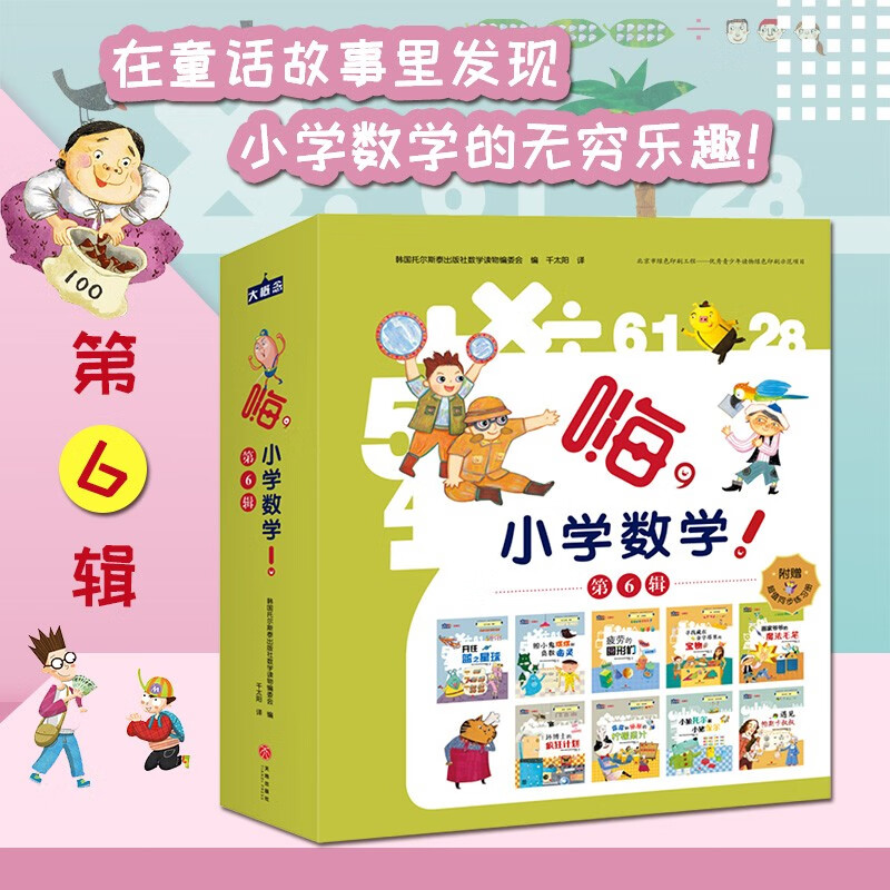 【认准】嗨，小学数学！第123456辑年级学前数学绘本故事套装57个故事赠6本配套练习册 嗨小学数学第6辑全9册