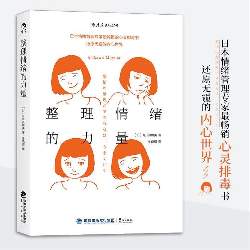 整理情绪的力量 [日]有川真由美 鹭江出版社