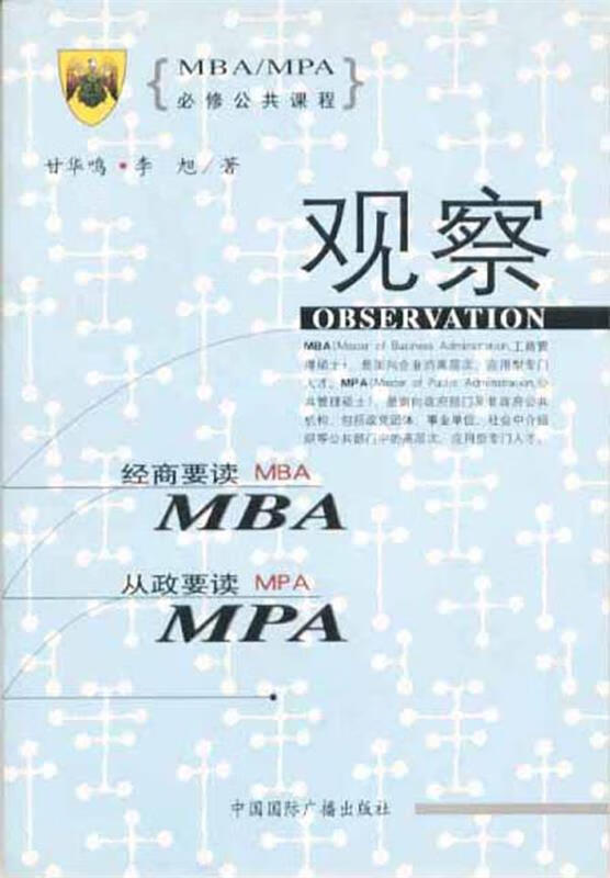 MBA MPA必修公共课程 观察【精选】