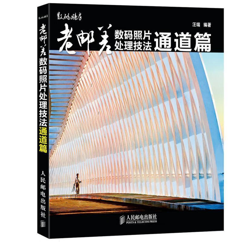 【现货】老邮差数码照片处理技法