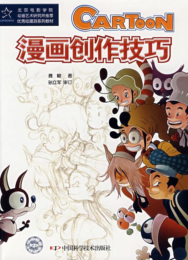 漫画创作技巧 聂峻 动漫 9787504653130