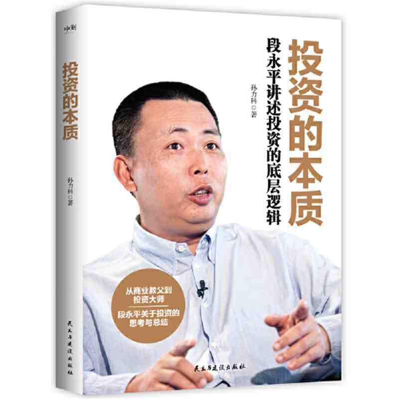 【现货速发】段永平的投资问答录的本质:段永平讲述的底层逻辑