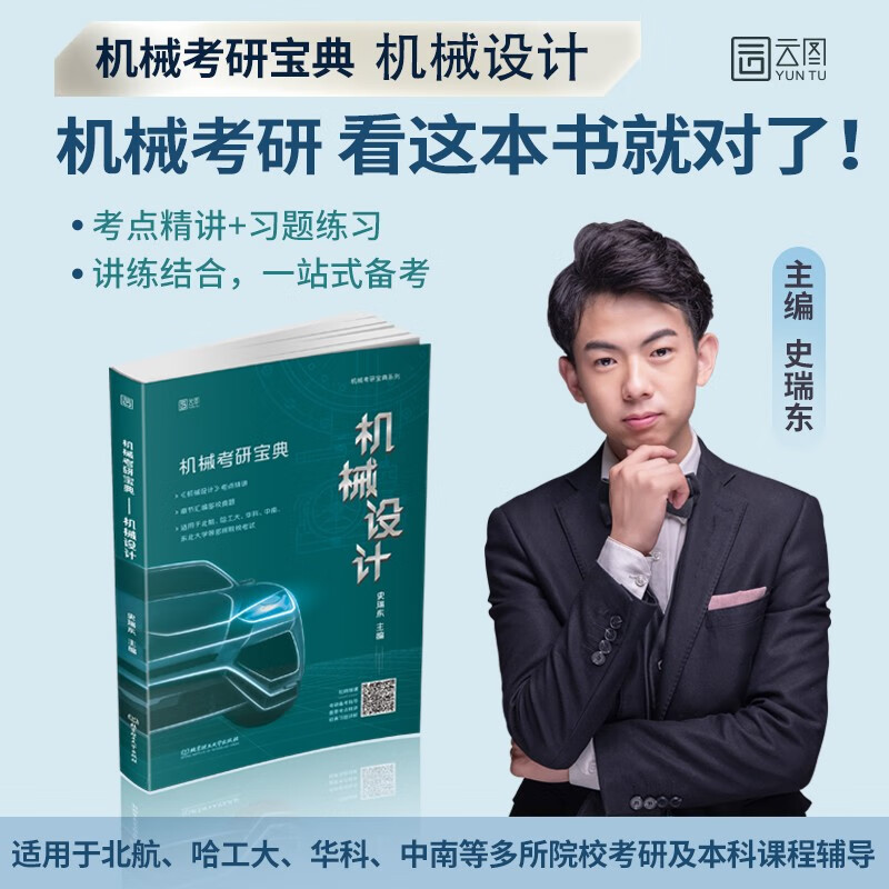 2024史瑞东机械考研宝典 机械设计 全真试题精解指南考点基础强化指导书题库习题集速背手册