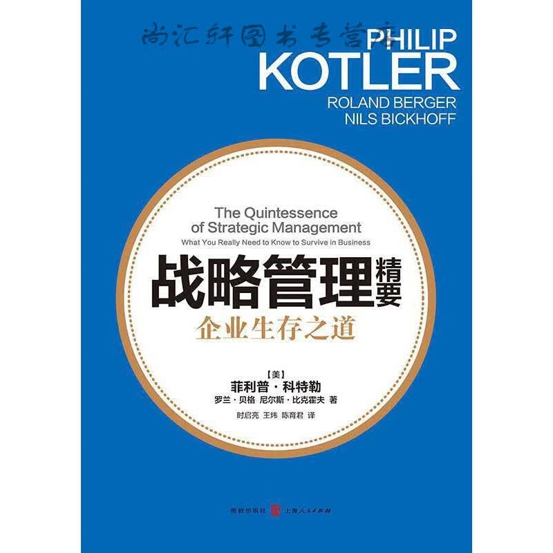 战略管理精要：企业生存之道