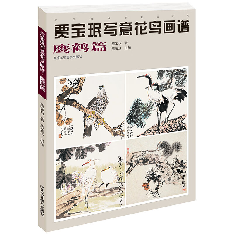 绘画技法书籍 贾宝珉写意花鸟画谱 鹰鹤篇 中国绘画书籍 国画赏析 绘画入门书籍 传统画作临摹临习书籍