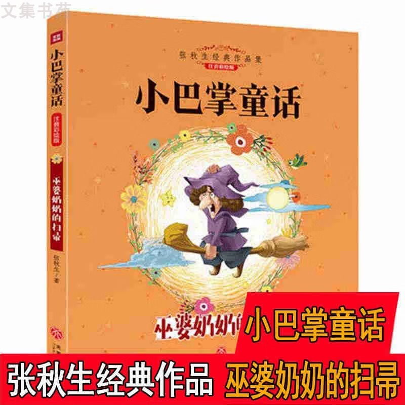 小巴掌童话 张秋生经典作品集 巫婆奶奶的扫帚wj