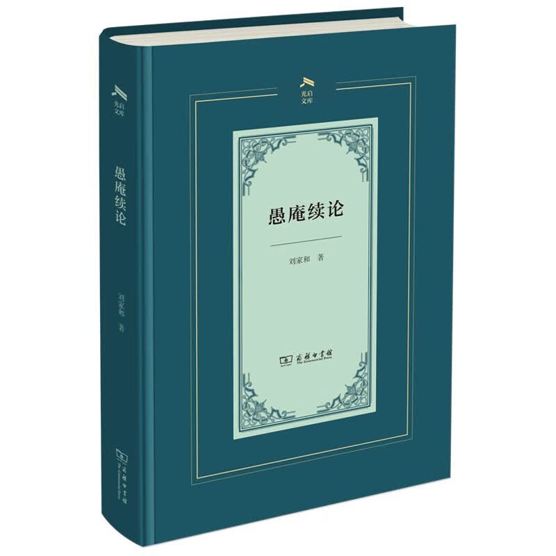 愚庵续论（光启文库）