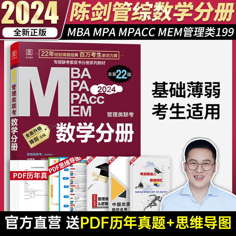 2024管综199管理类联考综合能力mba考研教材陈剑数学高分指南赵鑫全逻辑精点写作分册陈剑顿悟精炼1000题MBAMPAMPACC 陈剑数学分册（零基础）