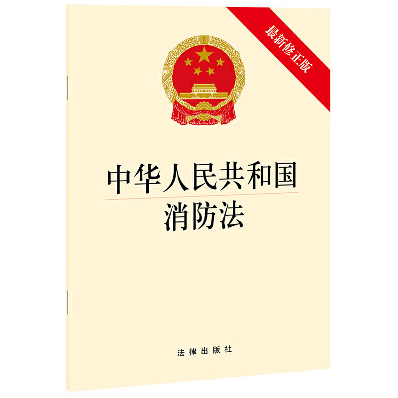 中华人民共和国消防法（新修）