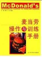 麦当劳操作与训练手册 光明