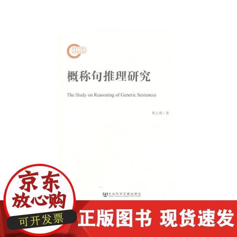 【现货】概称句推理研究