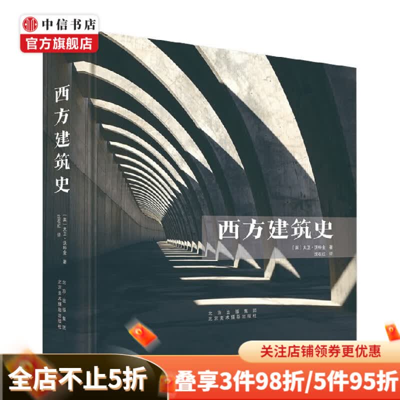 西方建筑史 大卫·沃特金 著 建筑